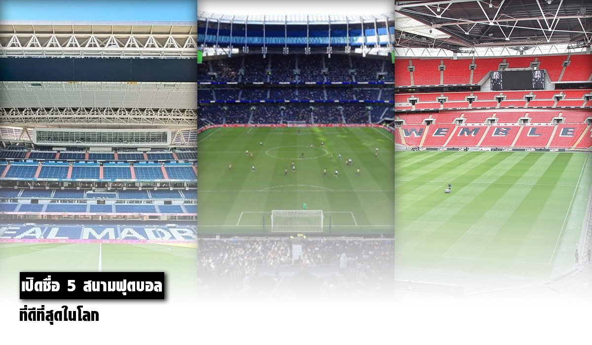 Top 5 Football Stadium เปิดชื่อ 5 สนามฟุตบอลที่ดีที่สุดในโลก