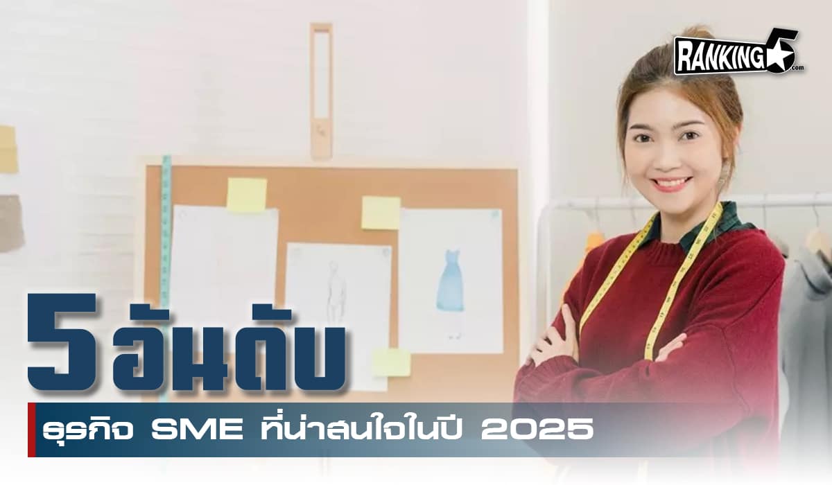 5 อันดับธุรกิจ SME ที่น่าสนใจในปี 2025