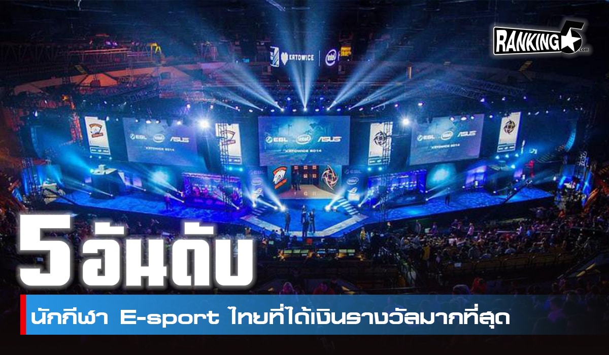 5 อันดับนักกีฬา E-sport ไทยที่ได้เงินรางวัลมากที่สุด