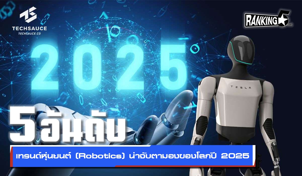 5 อันดับเทรนด์หุ่นยนต์ (Robotics) น่าจับตามองของโลกปี 2025