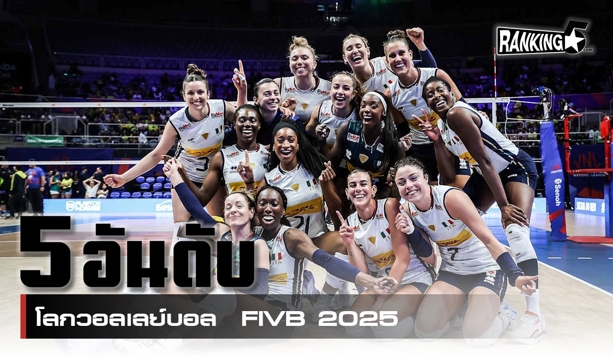 5 อันดับโลกวอลเลย์บอล FIVB 2025