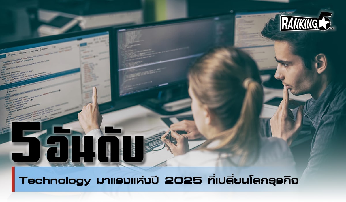 5 อันดับ Technology มาแรงแห่งปี 2025 ที่เปลี่ยนโลกธุรกิจ
