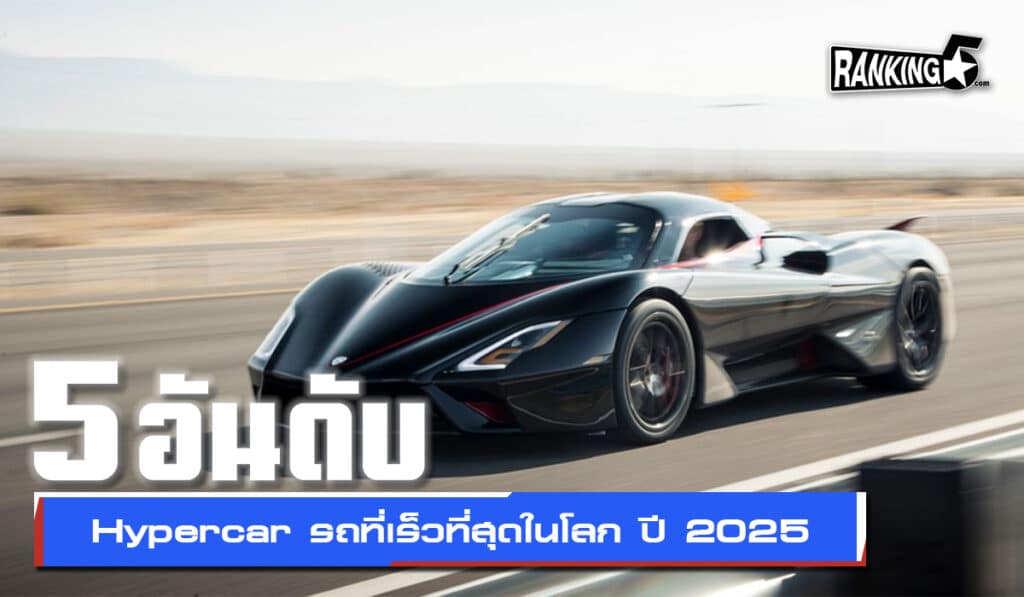 5 อันดับ Hypercar รถที่เร็วที่สุดในโลก ปี 2025