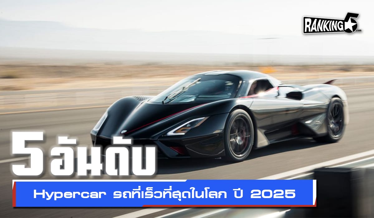 5 อันดับ Hypercar รถที่เร็วที่สุดในโลก ปี 2025