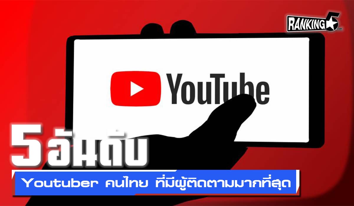 5 อันดับ Youtuber คนไทย ที่มีผู้ติดตามมากที่สุด