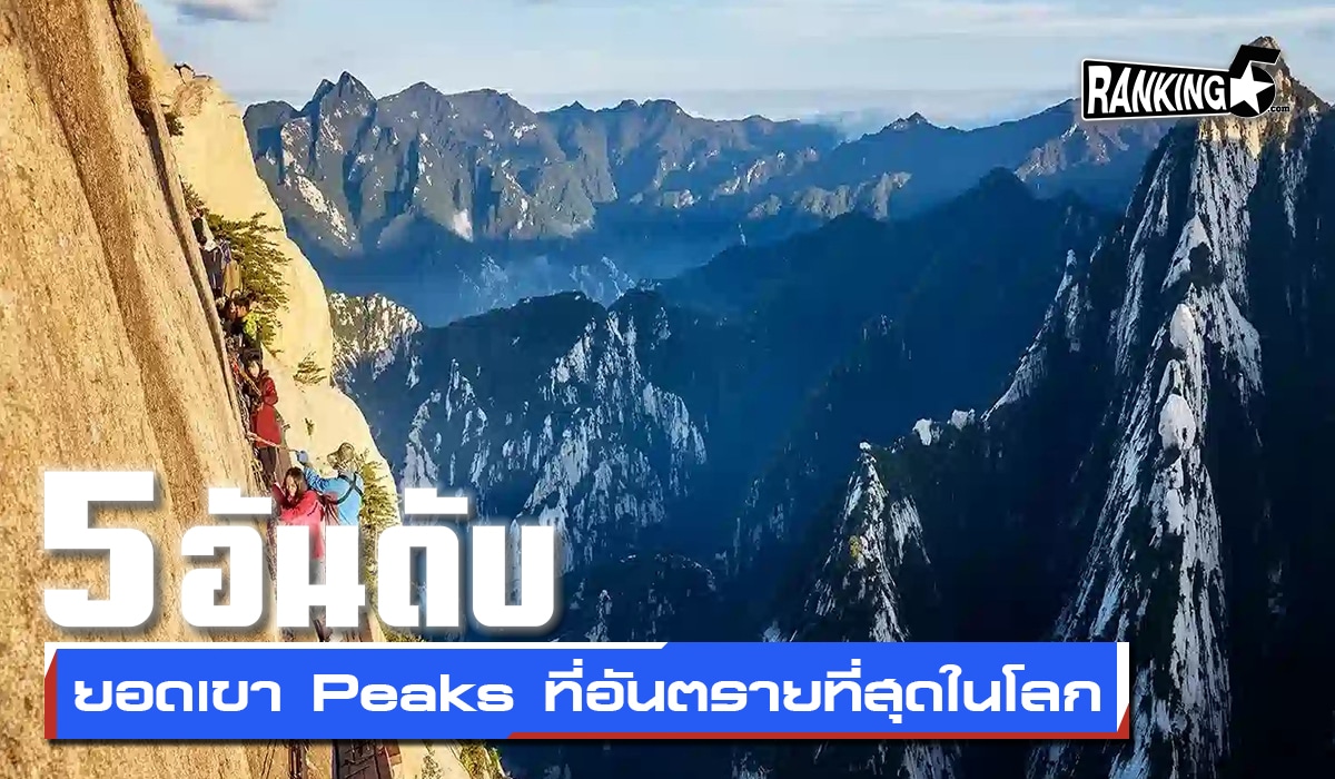 5 อันดับยอดเขา Peaks ที่อันตรายที่สุดในโลก