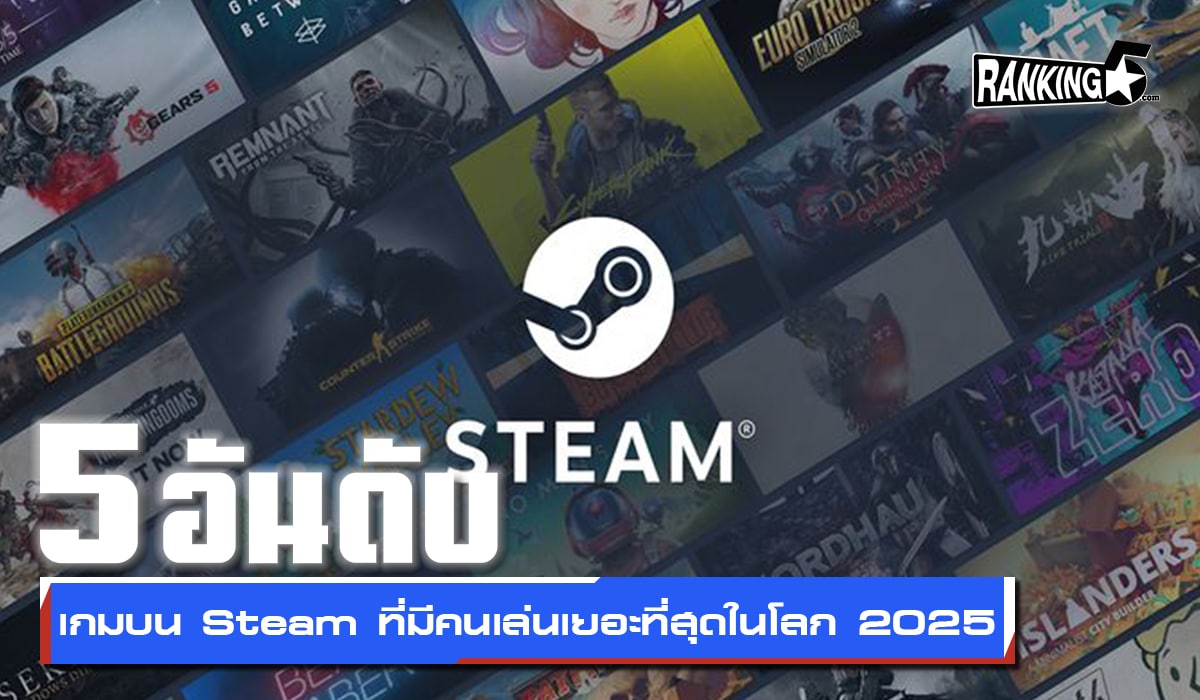 5 อันดับเกมบน Steam ที่มีคนเล่นเยอะที่สุดในโลก 2025