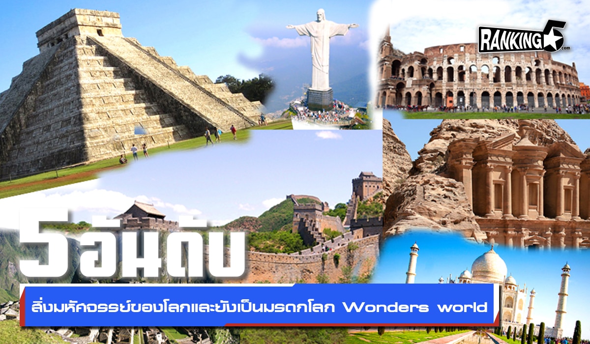 5 อันดับสิ่งมหัศจรรย์ของโลกและยังเป็นมรดกโลก Wonders world