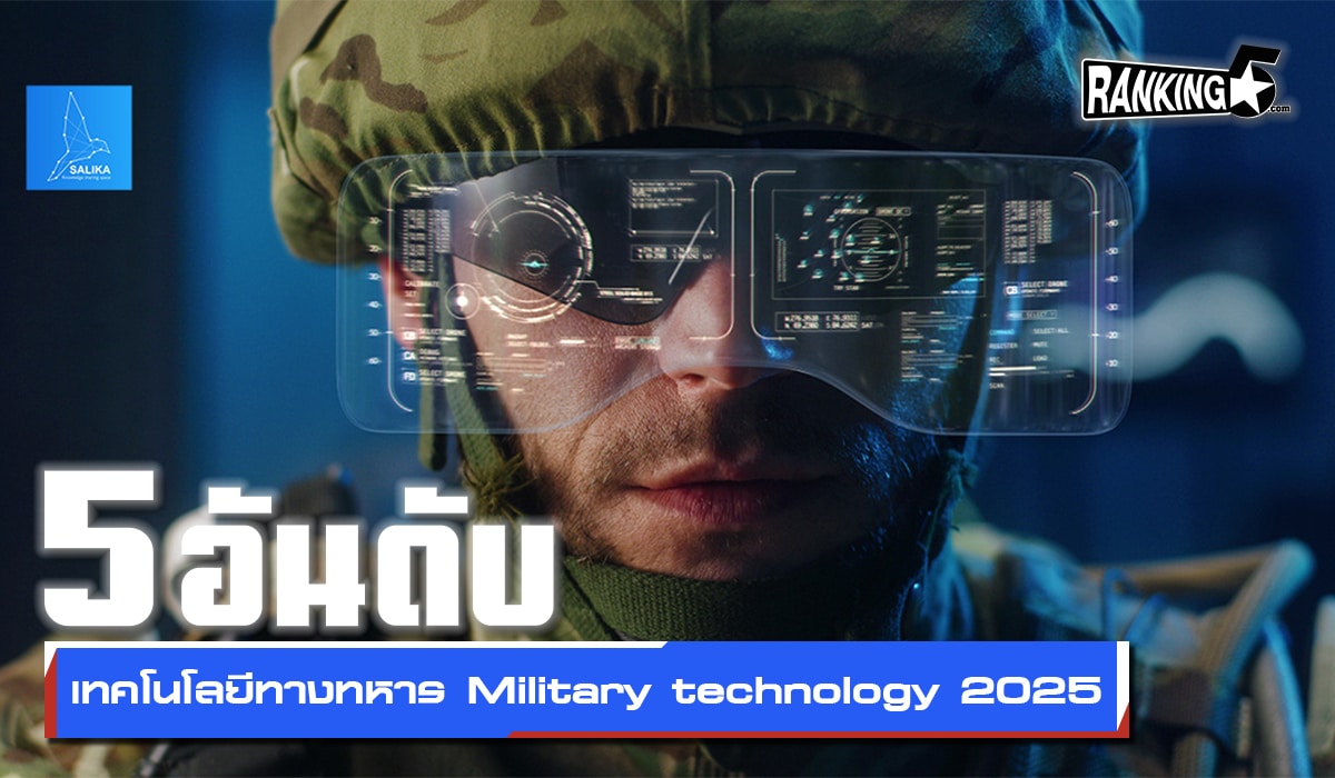 5 อันดับเทคโนโลยีทางทหาร Military Technology 2025