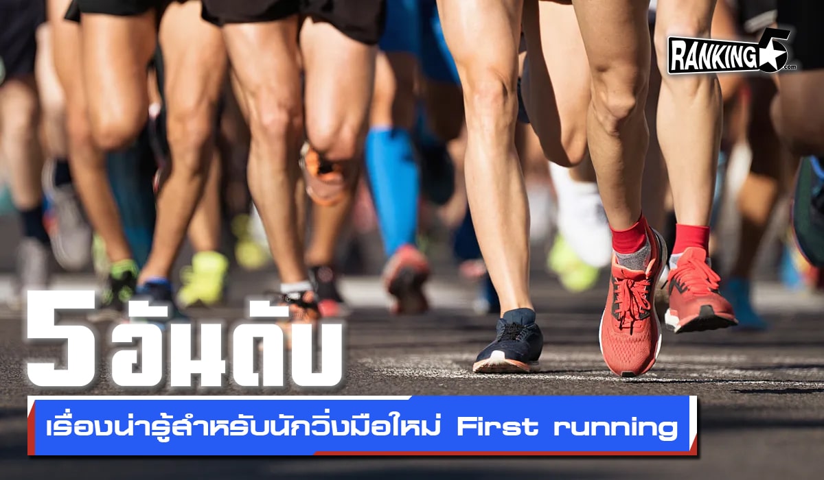 5 อันดับเรื่องน่ารู้สำหรับนักวิ่งมือใหม่ First running