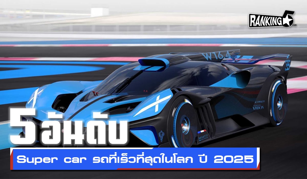 5 อันดับ Super car รถยนต์ที่เร็วที่สุดในโลก ปี 2025