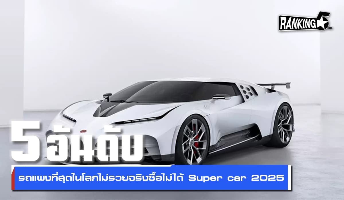 5 อันดับรถแพงที่สุดในโลกไม่รวยจริงซื้อไม่ได้ Super car 2025